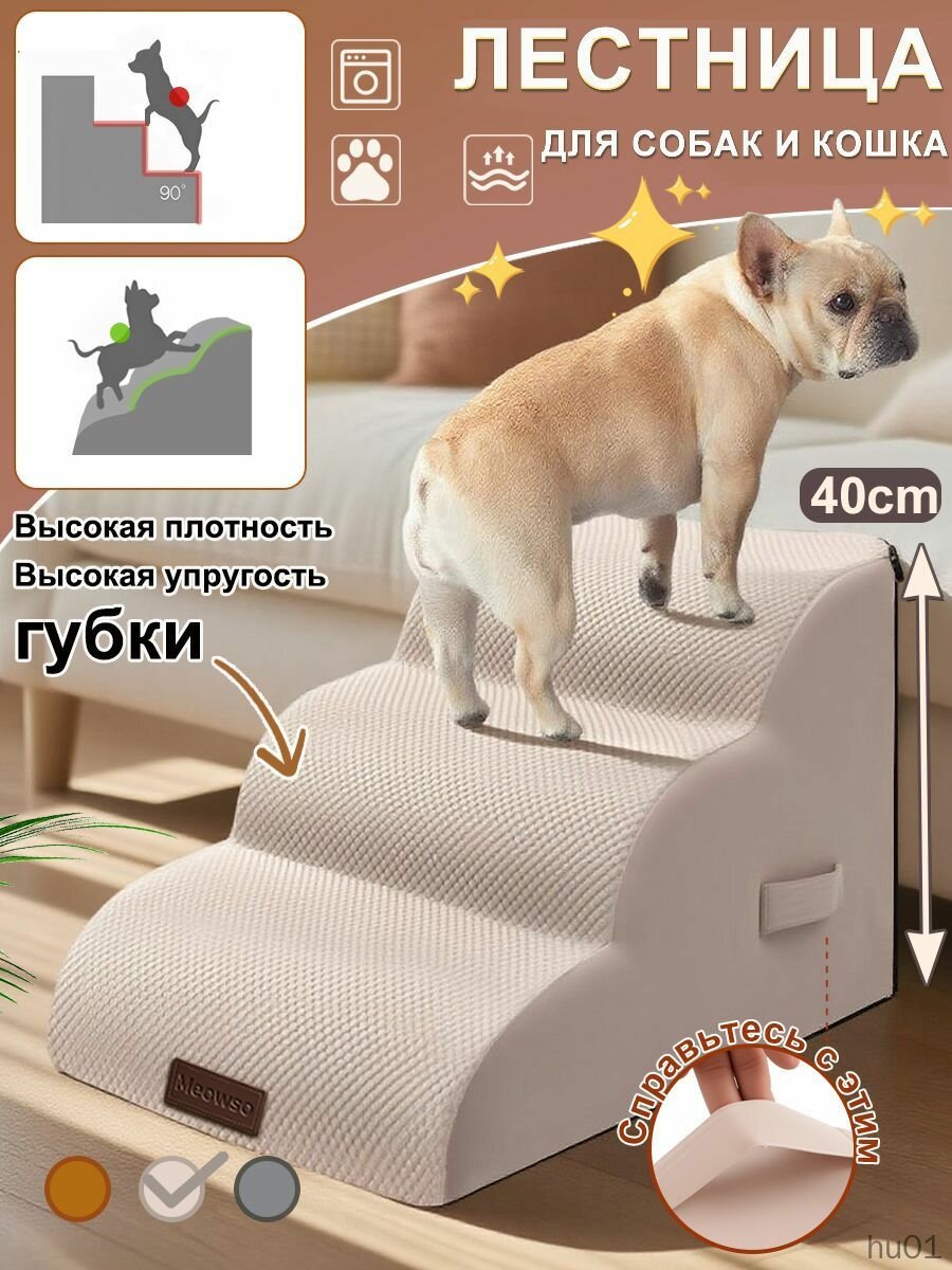 Лестница для собак прикроватная, лесенка для маленьких, 3 ступеньки, кошек, средних пород, антискользящее дно, бежевый, 600x400x400 мм для маленьких собак трехступенчатая прикроватная антискользящая