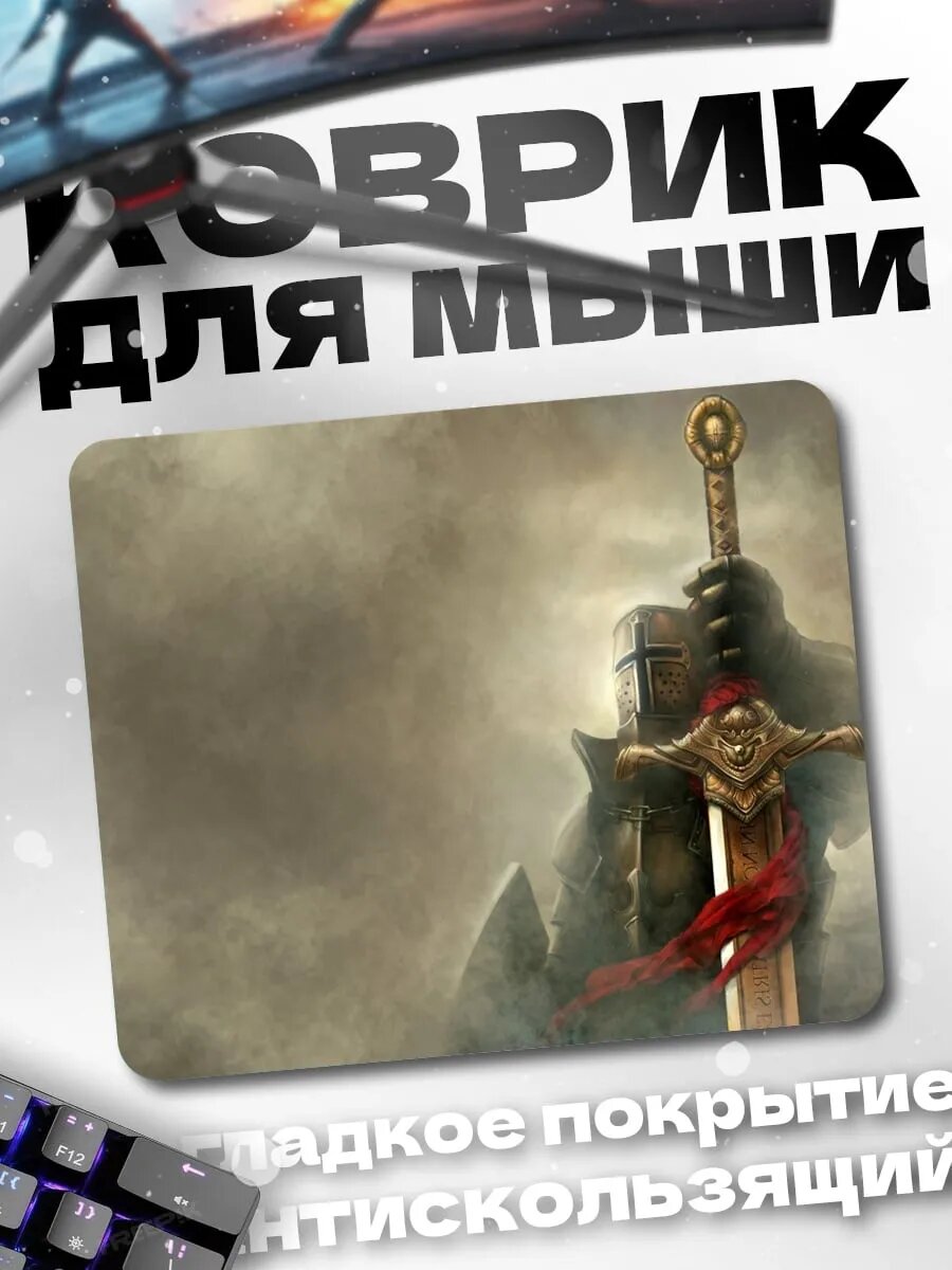 Коврик для мыши Рыцарь с мечом