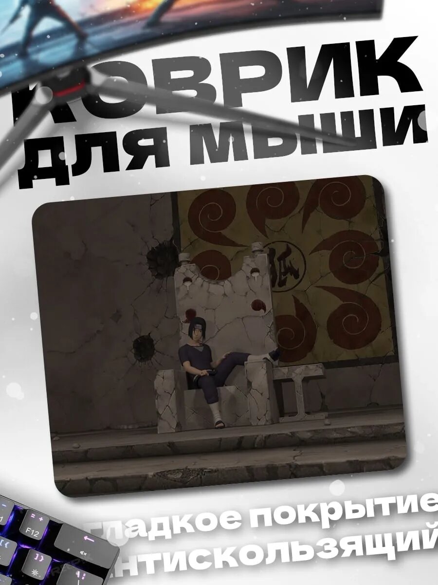 Коврик для мыши саске на троне