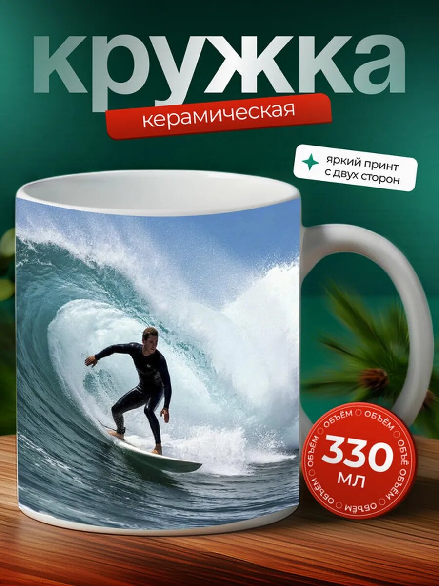 Кружка Сёрфинг 2,