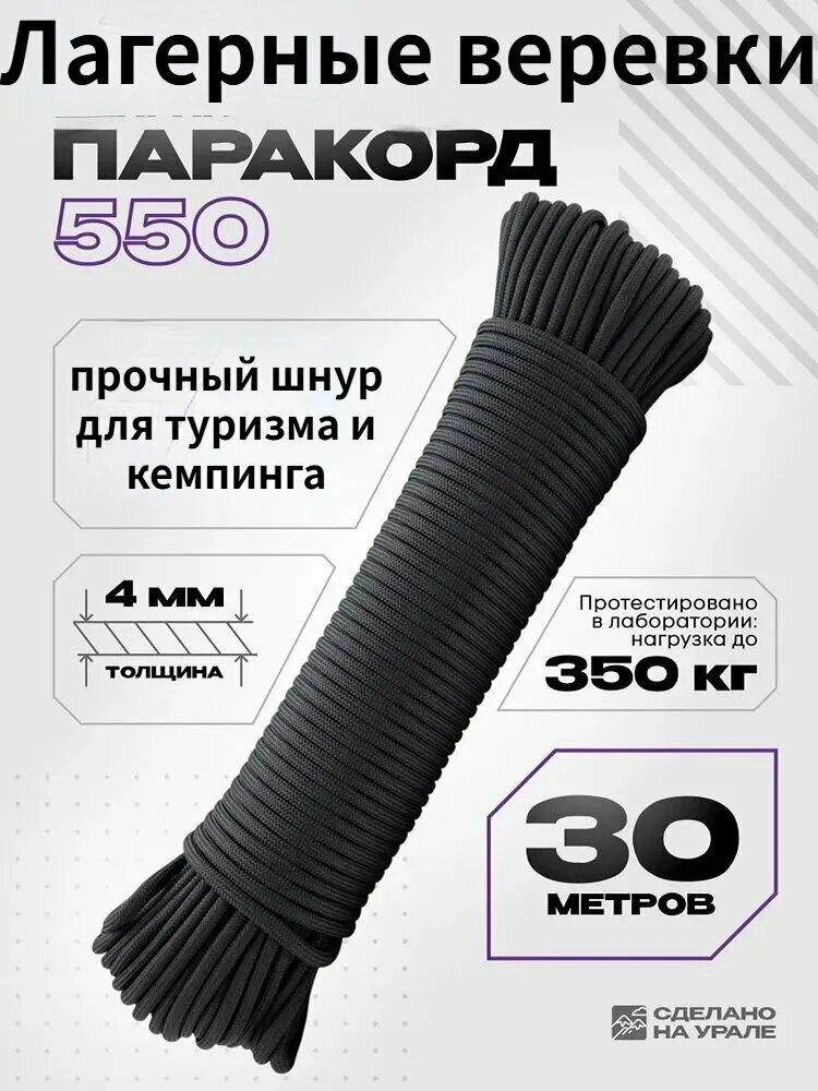 Паракорд 550 черный, 4 мм, 30 м, прочный шнур для туризма и кемпинга