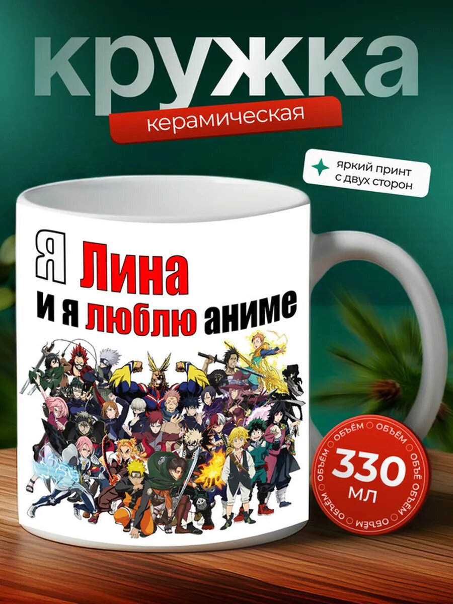 Кружка именная Лина , я люблю аниме