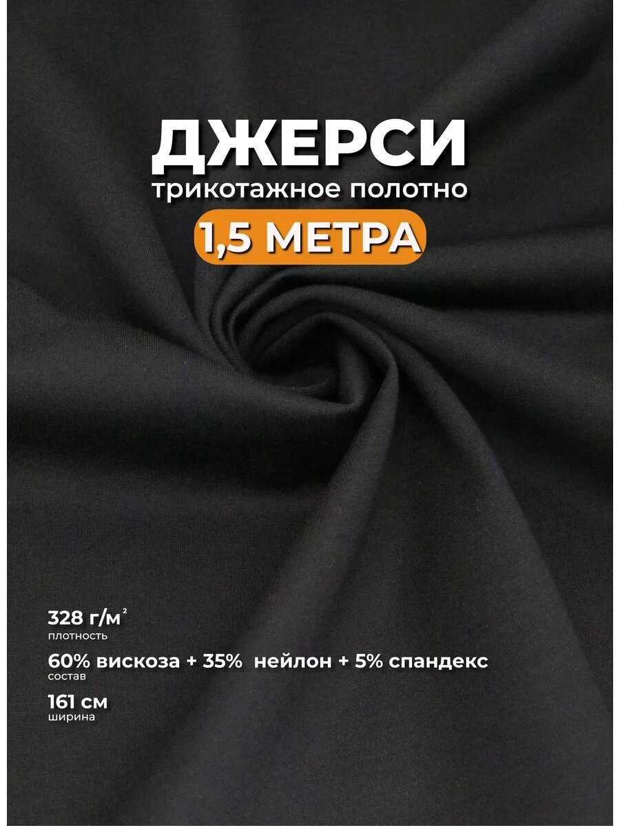 Трикотажное полотно Джерси с вискозой отрез 1,5 метра для шитья