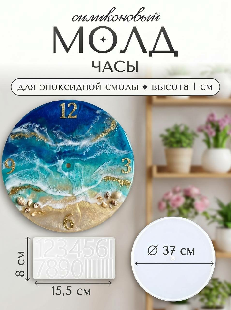 Силиконовая форма для эпоксидной смолы / молд часы без механизма, арабские цифры 37см