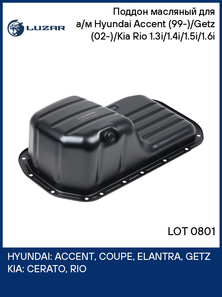 Поддон масляный Hyundai Accent / Getz / Kia Rio / Elantra / Matrix / Spectra LUZAR LOT 0801