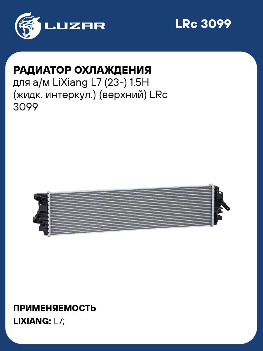 Радиатор охлаждения для а/м LiXiang L7 (23-) 1.5H (жидк. интеркул.) (верхний) LRc 3099 LUZAR