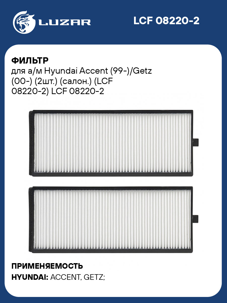 Фильтр для а/м Hyundai Accent (99-)/Getz (00-) (2шт.) (салон.) (LCF 08220-2) LCF 08220-2 LUZAR