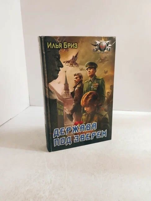 Держава под Зверем