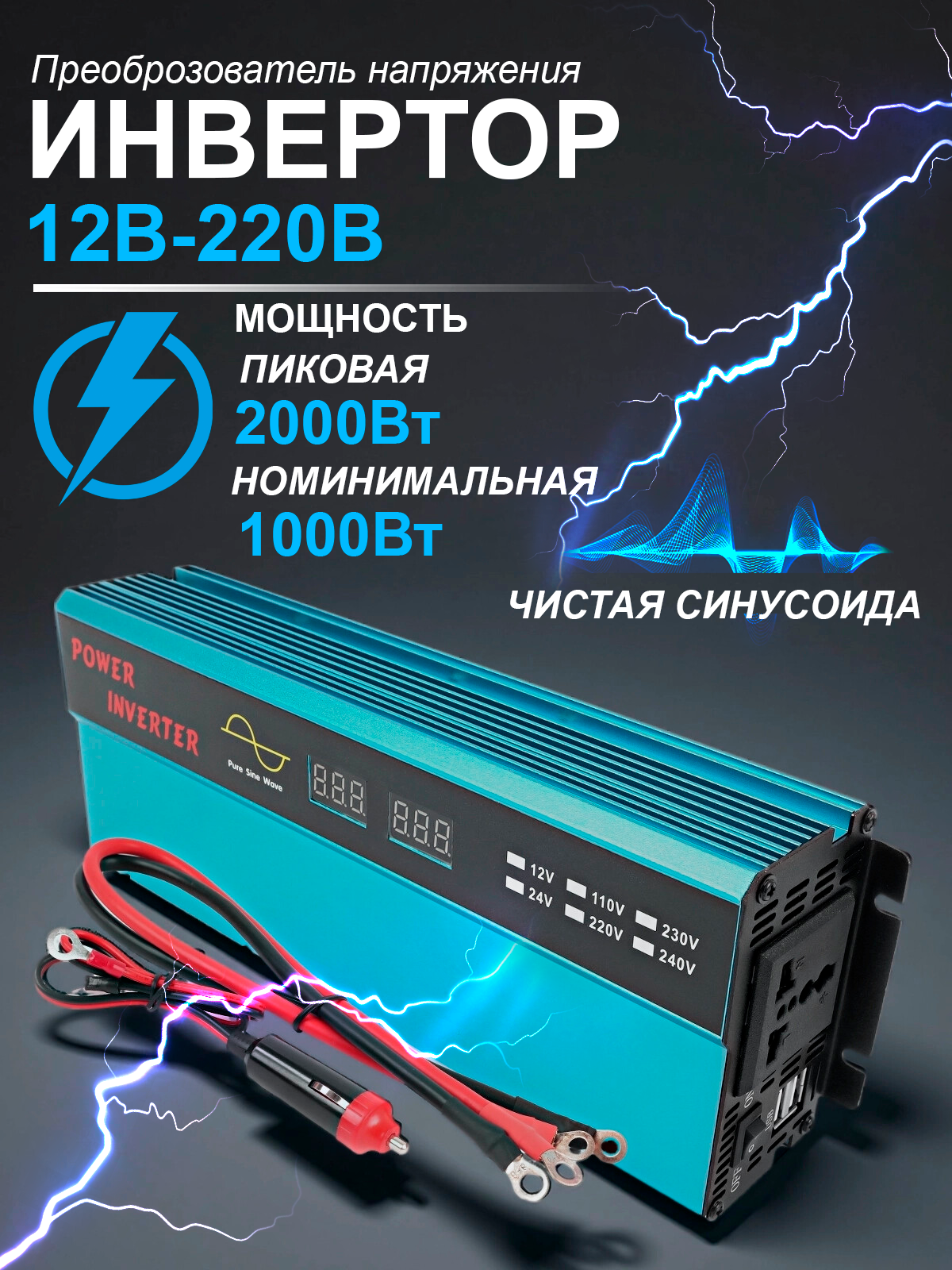 Инвертор 1000-2000 Вт, POWER INVERTER, немодулированный синус, встроенный дисплей