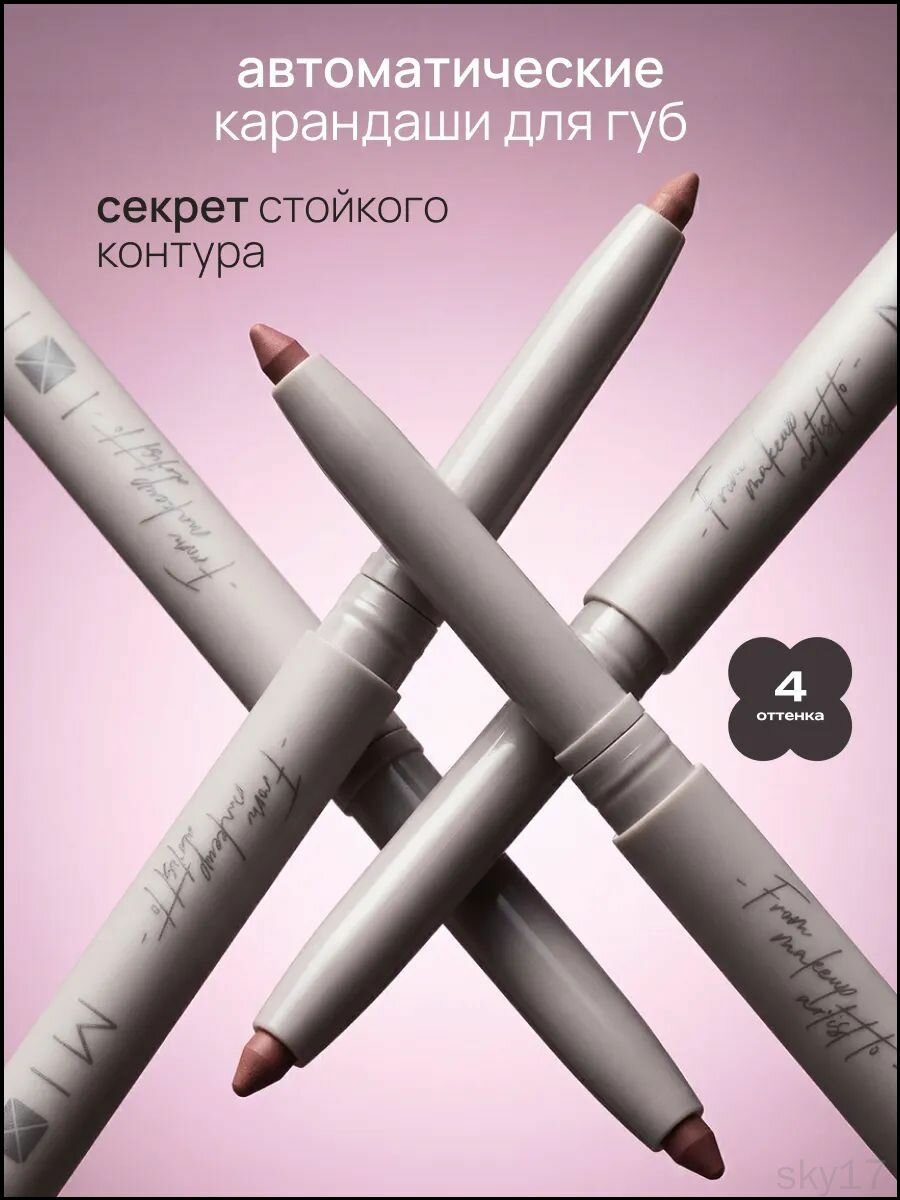 MIXIT Набор карандашей для губ стойких нюдовых. Набор автоматических карандашей MAKE UP, 4 шт.
