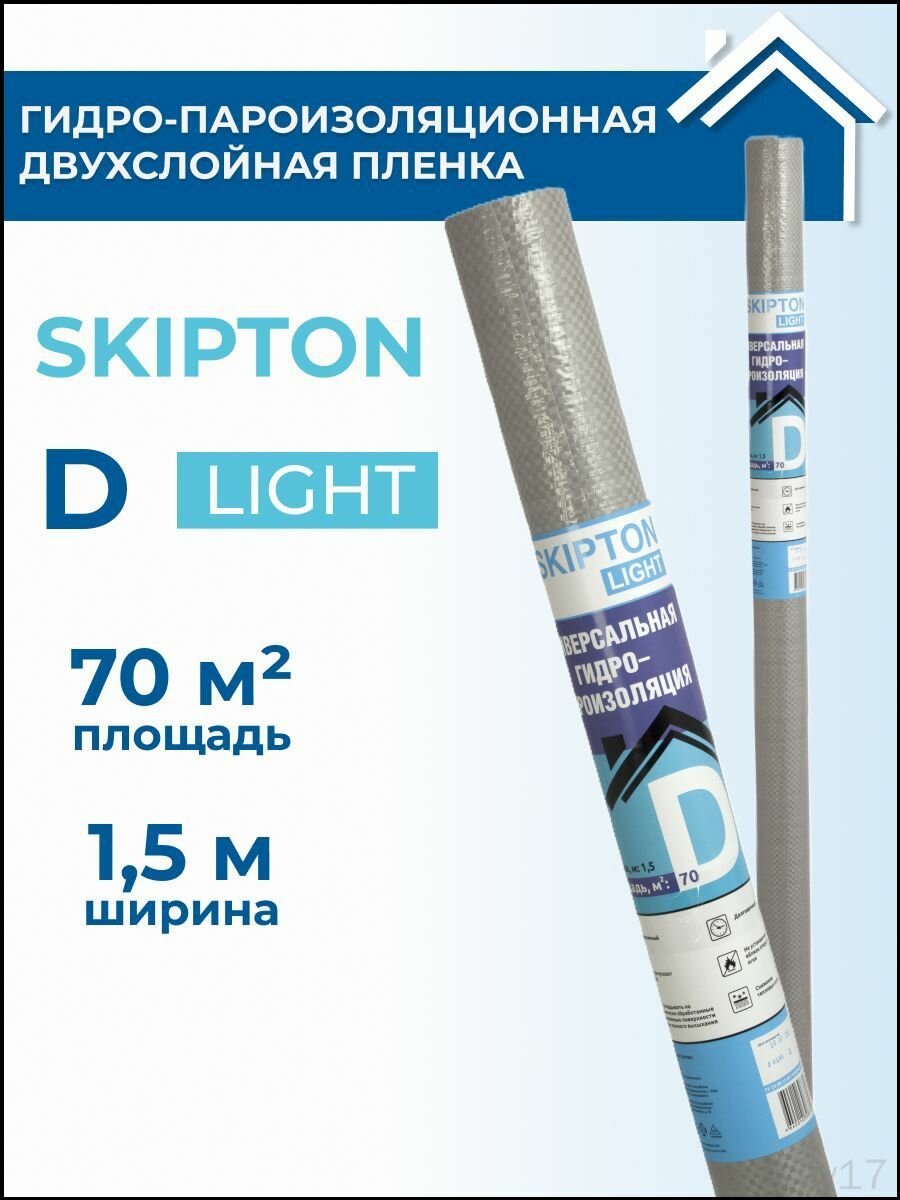 Гидроизоляция Skipton D light (ш 1.5, 70м2), гидро-пароизоляционная двухслойная пленка для комплексной защиты теплоизоляции конструкции кровли, стен и перекрытий