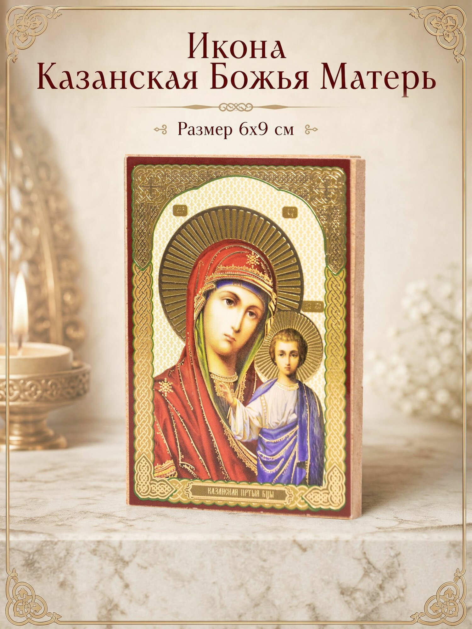 Икона Казанская Божья Матерь (6х9 СМ)