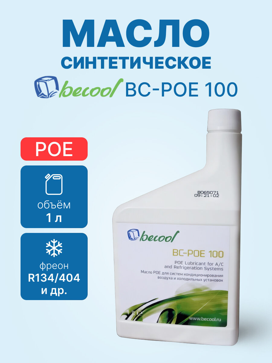 Масло синтетическое Becool BC-POE 100 1л