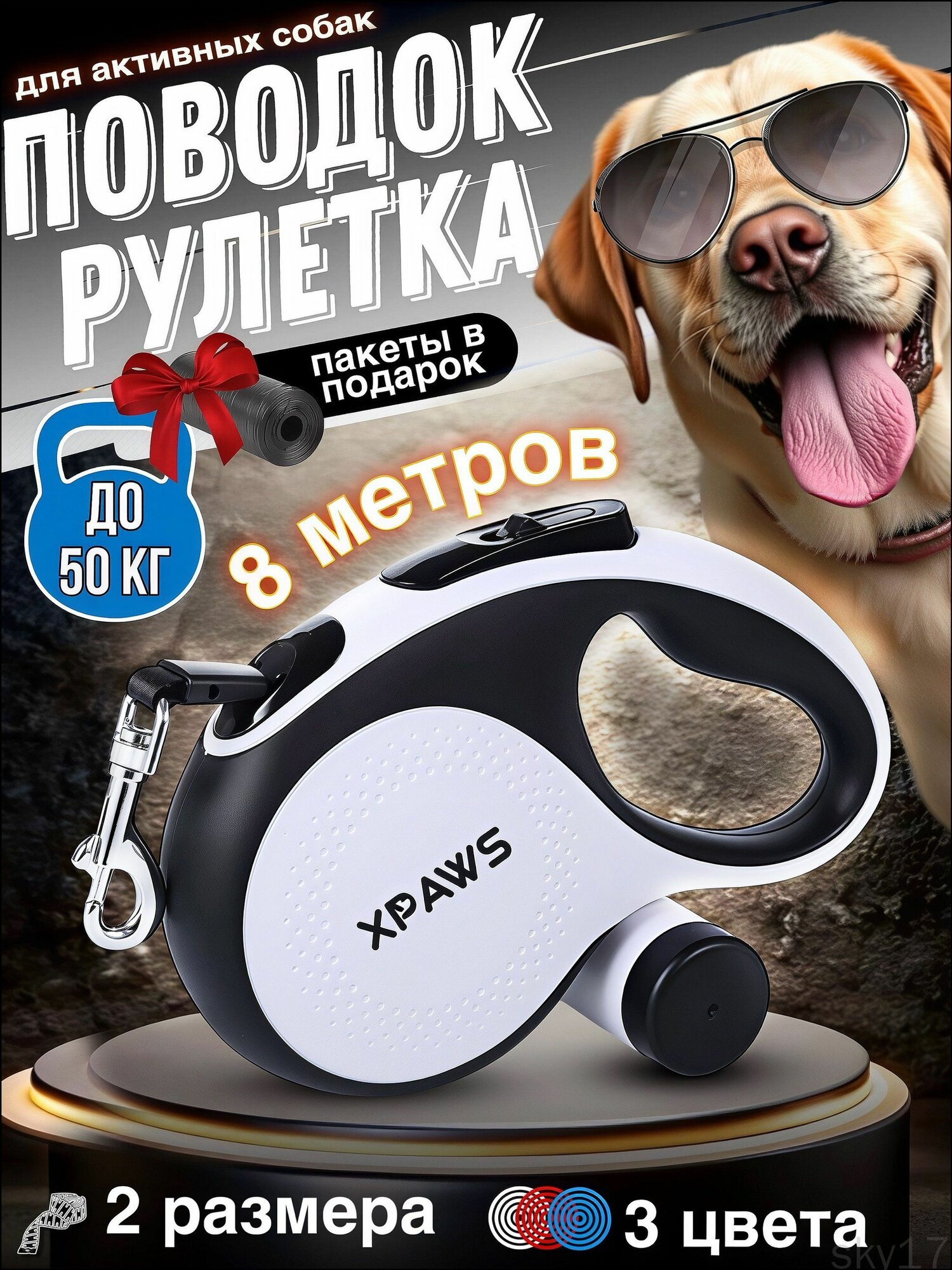 Поводок для собак рулетка 8м / XPAWS / для крупных и средних пород до 50 кг / длина 8 метров / с пакетами