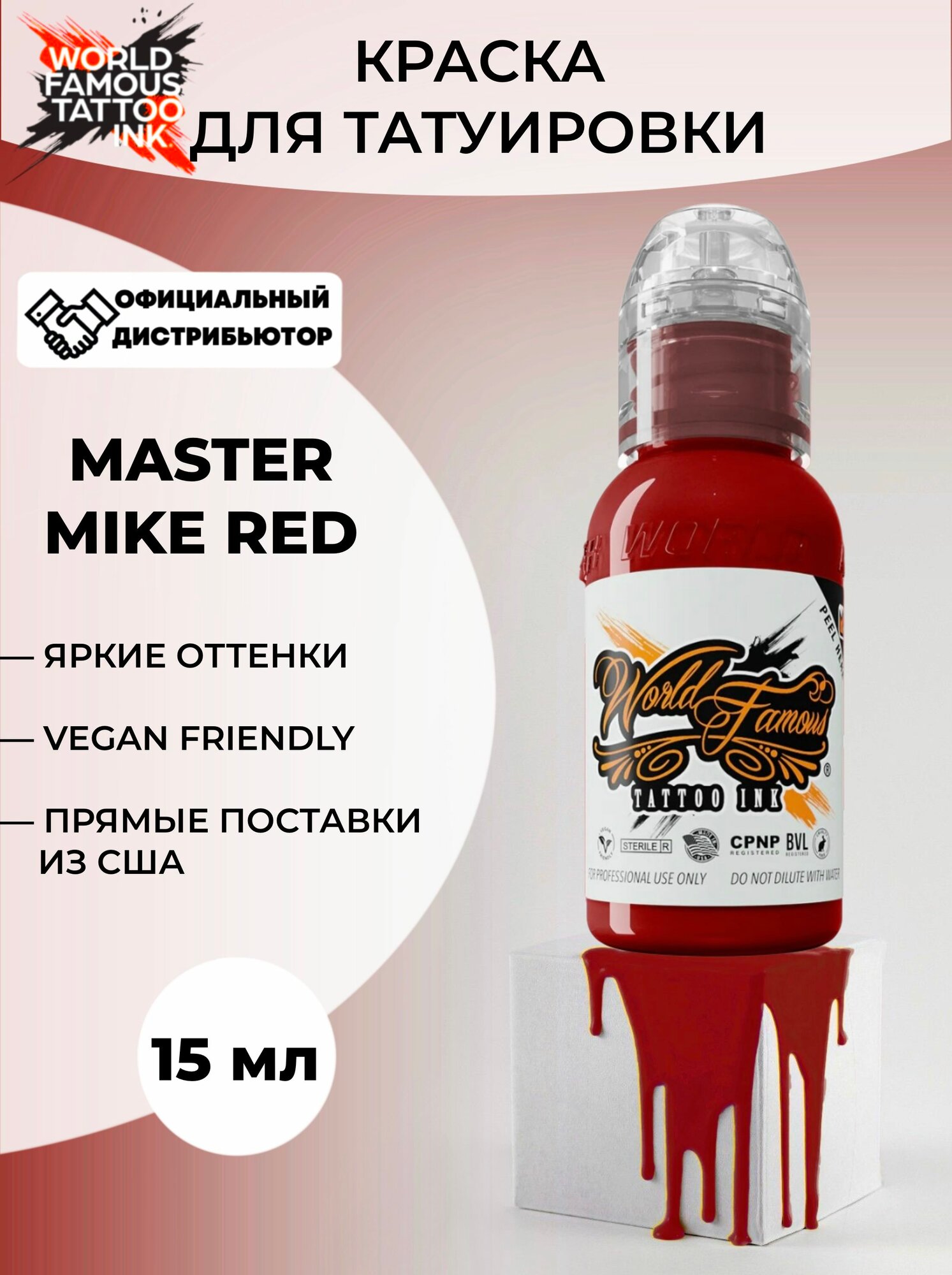 World Famous Tattoo Ink "Master Mike Red",15 мл, профессиональная краска для тату и перманентного макияжа