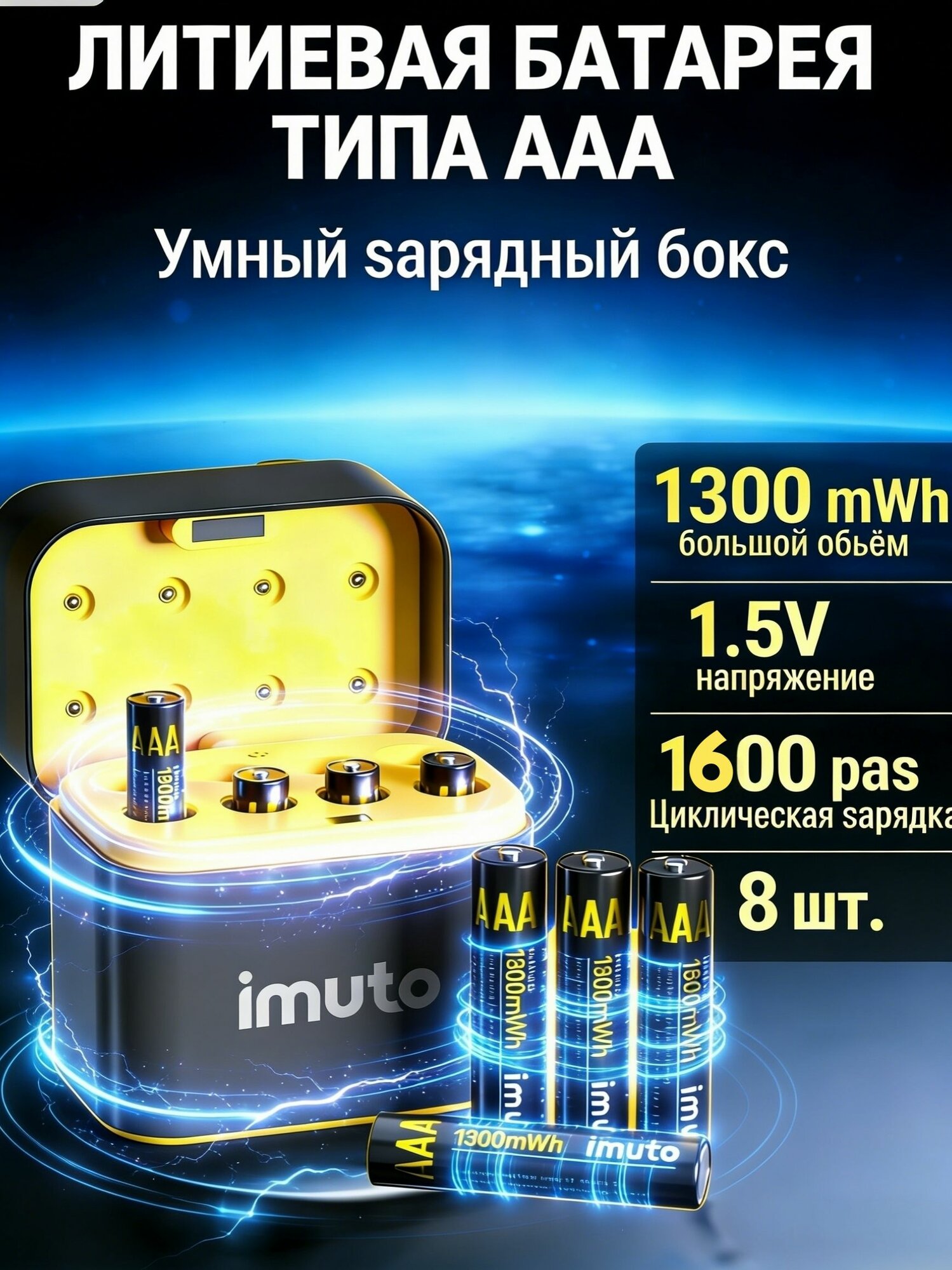 Комплект 8 перезаряжаемых литиевых батареек AAA 1,5В 1300мВтч + 8местное зарядное устройство AAA с интеллектуальной зарядкой и комплексной защитой