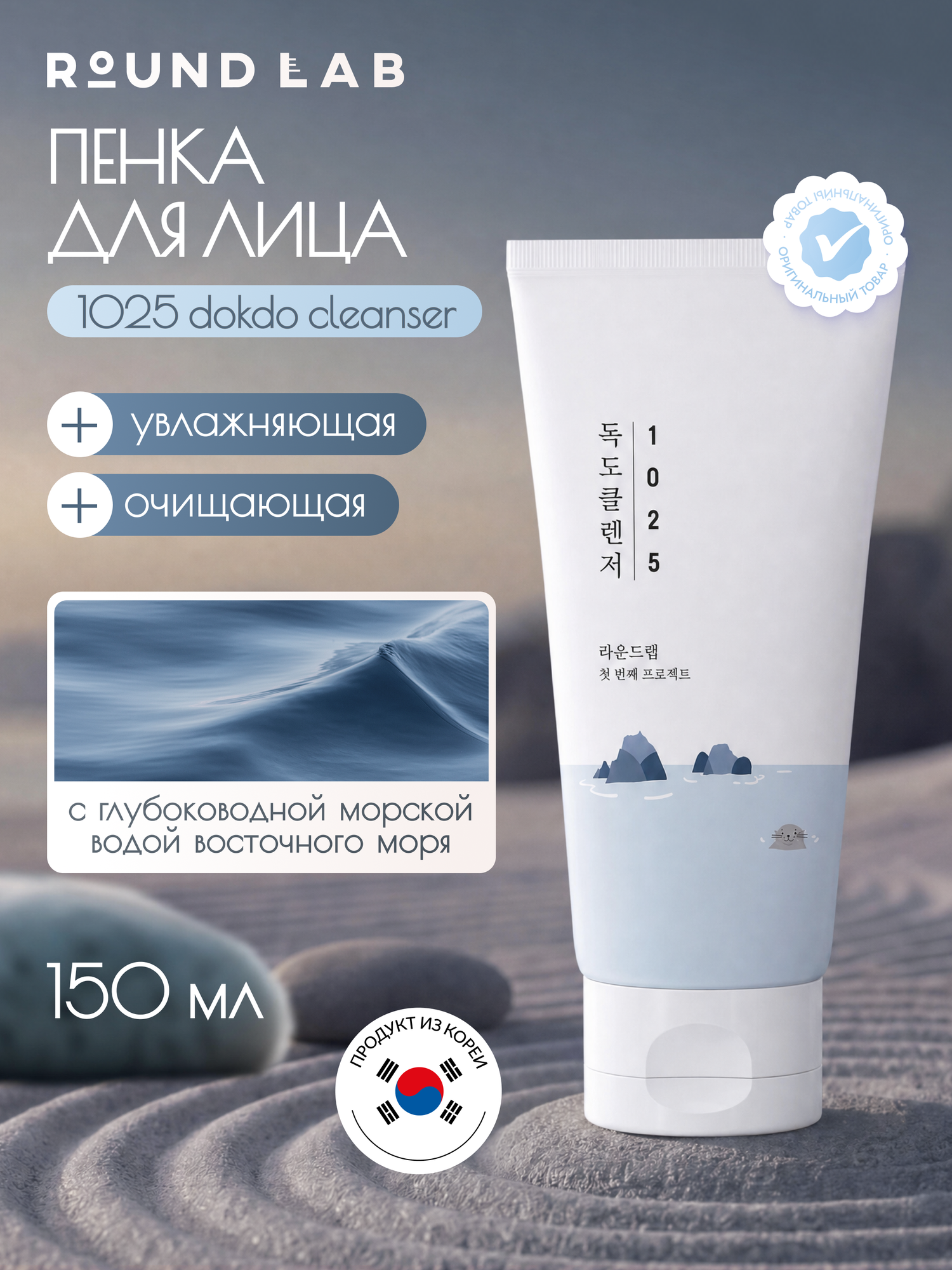 Пенка для лица Round Lab 1025 Dokdo Cleanser, увлажняющая, с гиалуроновой кислотой и пантенолом, 150 мл