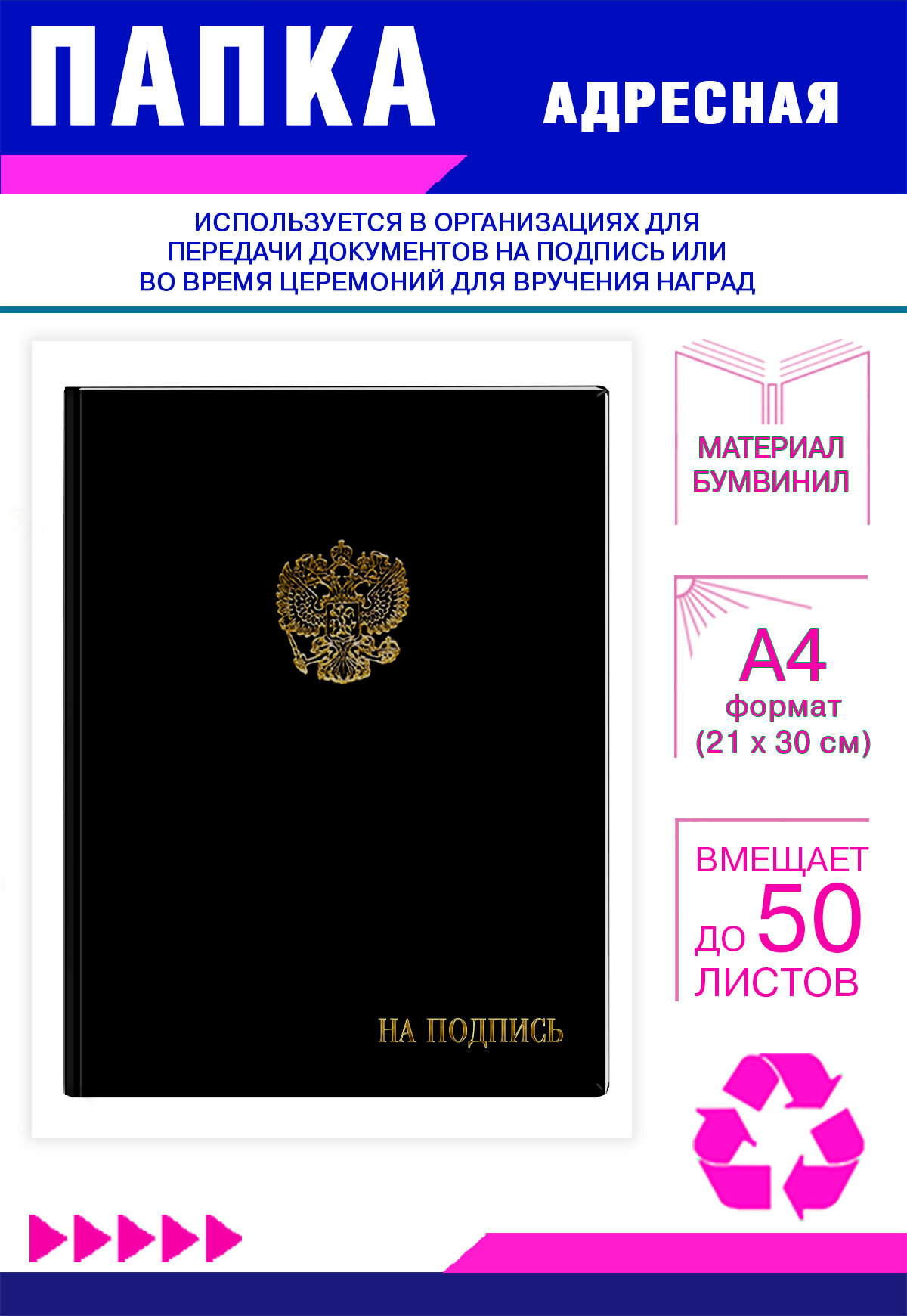 Папка адресная "На подпись", с гербом РФ, А4, черный бумвинил