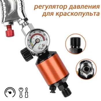 Регулятор давления с влагоотделителем для краскопульта, 1/4"(Размер интерфейса), Прочный (алюминий)