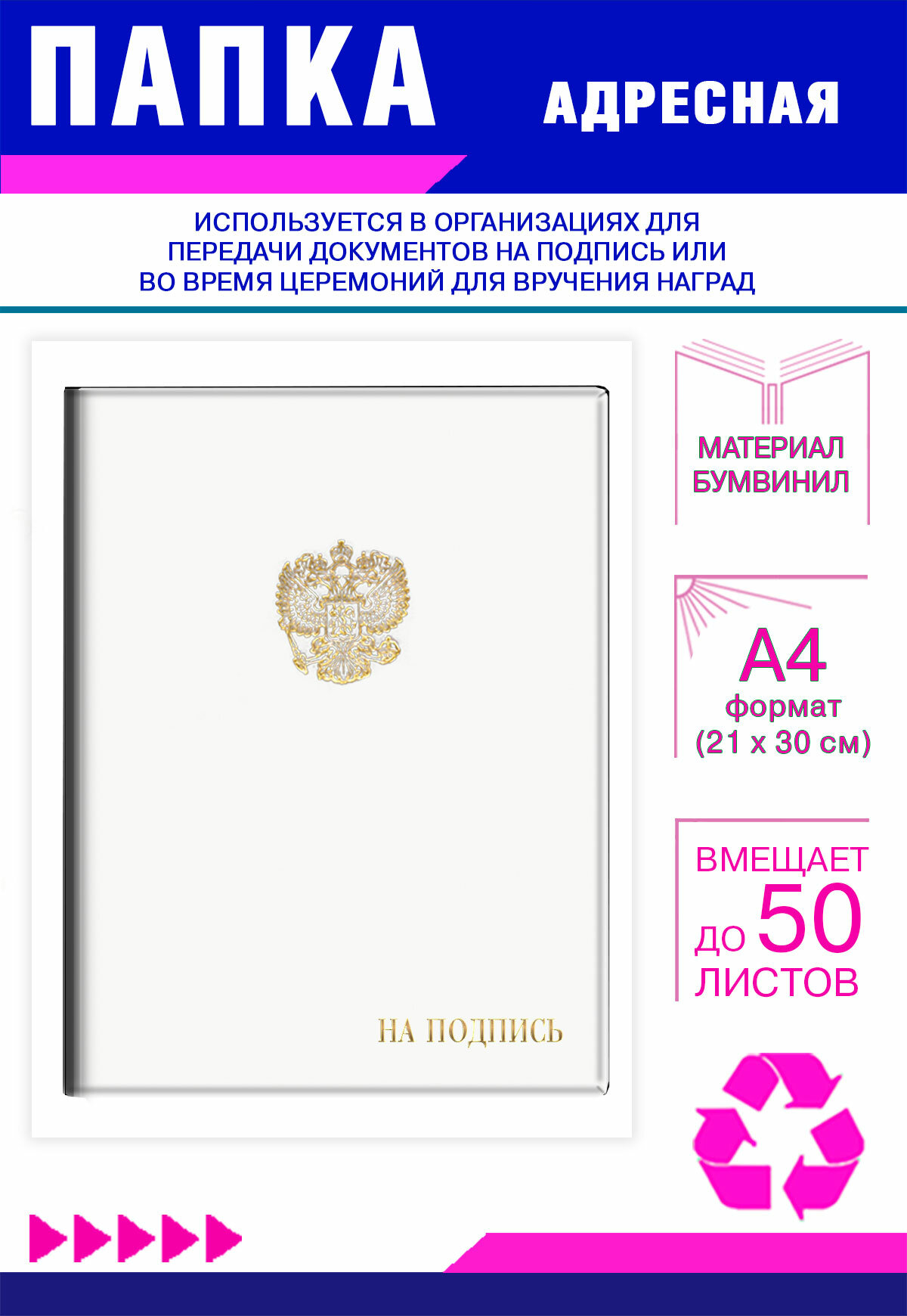 Папка адресная "На подпись", с гербом РФ, А4, белый бумвинил