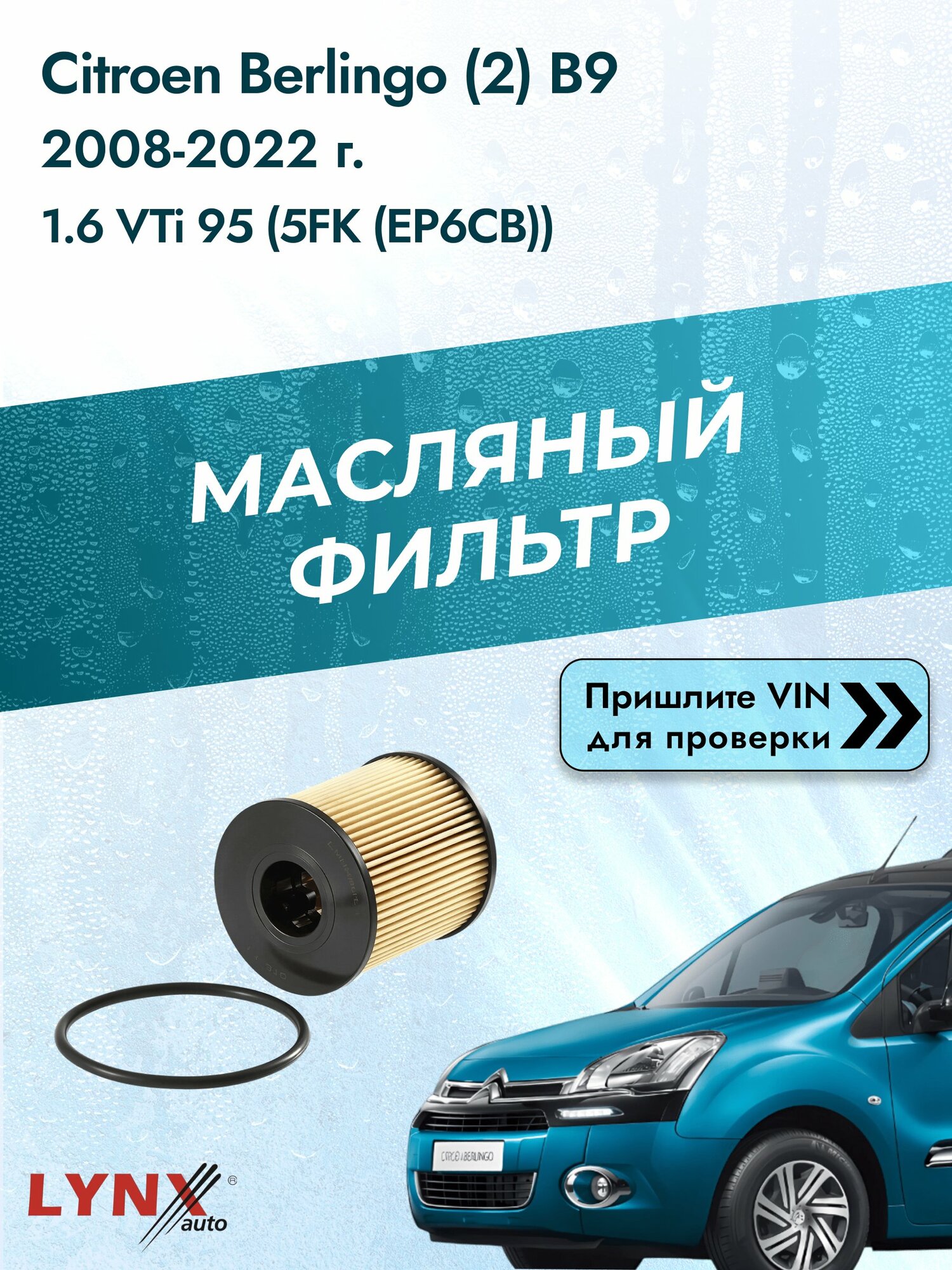 Масляный фильтр для Citroen Berlingo (2) B9 2008-2022г. Двигатель 1.6 (5FS (EP6C)) LYNXauto Ситроен Берлинго