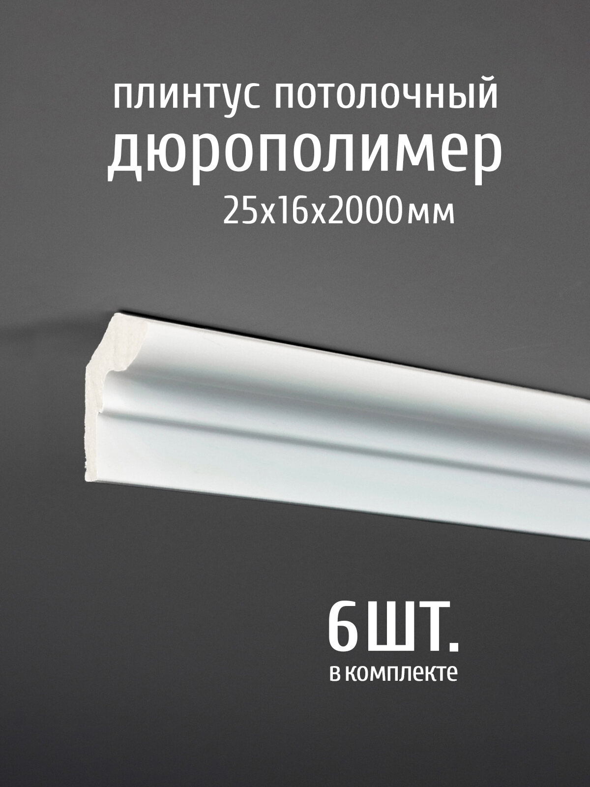 Плинтус потолочный дюрополимер Paolo Arte Konture (Паоло Арте Контур), 25х16х2000 мм, Kr312K белый, 6 шт.