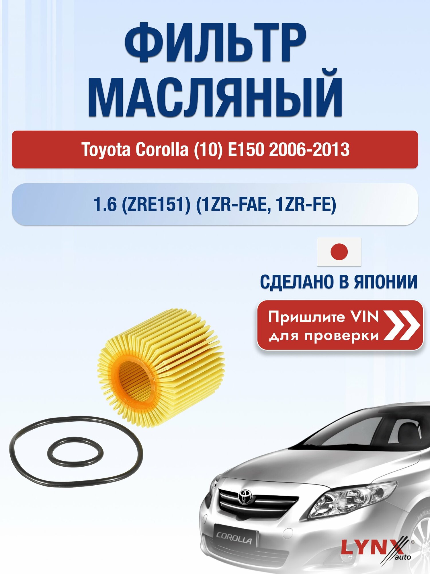Масляный фильтр для Toyota Corolla (10) E150 2006-2013г. Двигатель 1.6 (1ZR-FAE, 1ZR-FE) LYNXauto Тойота Королла