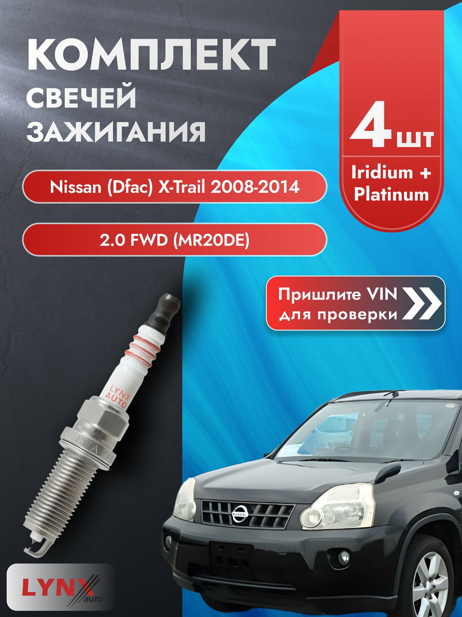 Свечи зажигания Nissan (Dfac) X-Trail 2008-2014 | Двигатель 2.0 FWD (MR20DE) (SP-246) LYNXauto