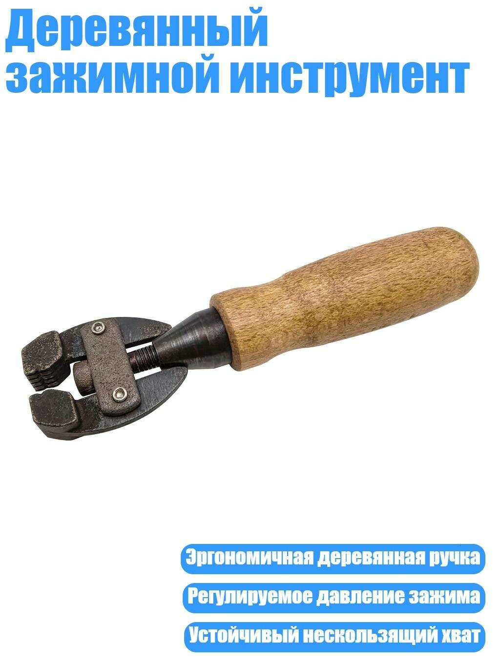 Деревянный зажимной инструмент