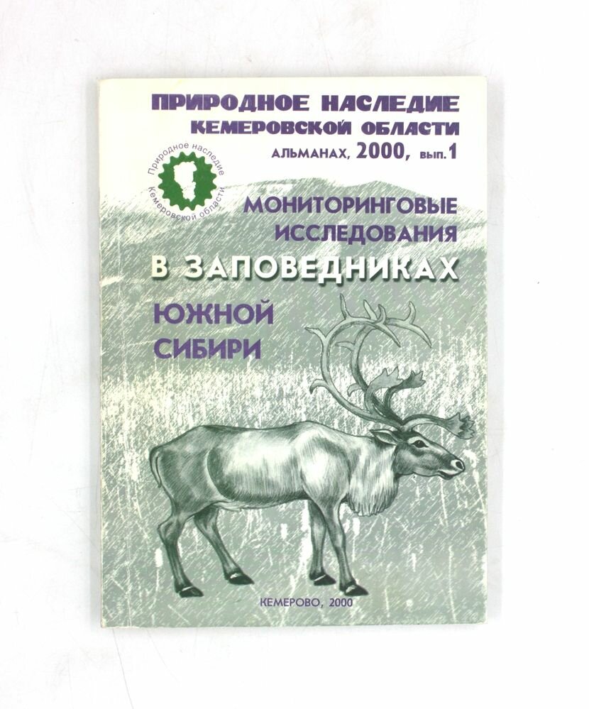 Природное наследие Кемеровской области Альманах, 2000, вып.1: Мониторинговые исследования в заповедниках Южной Сибири