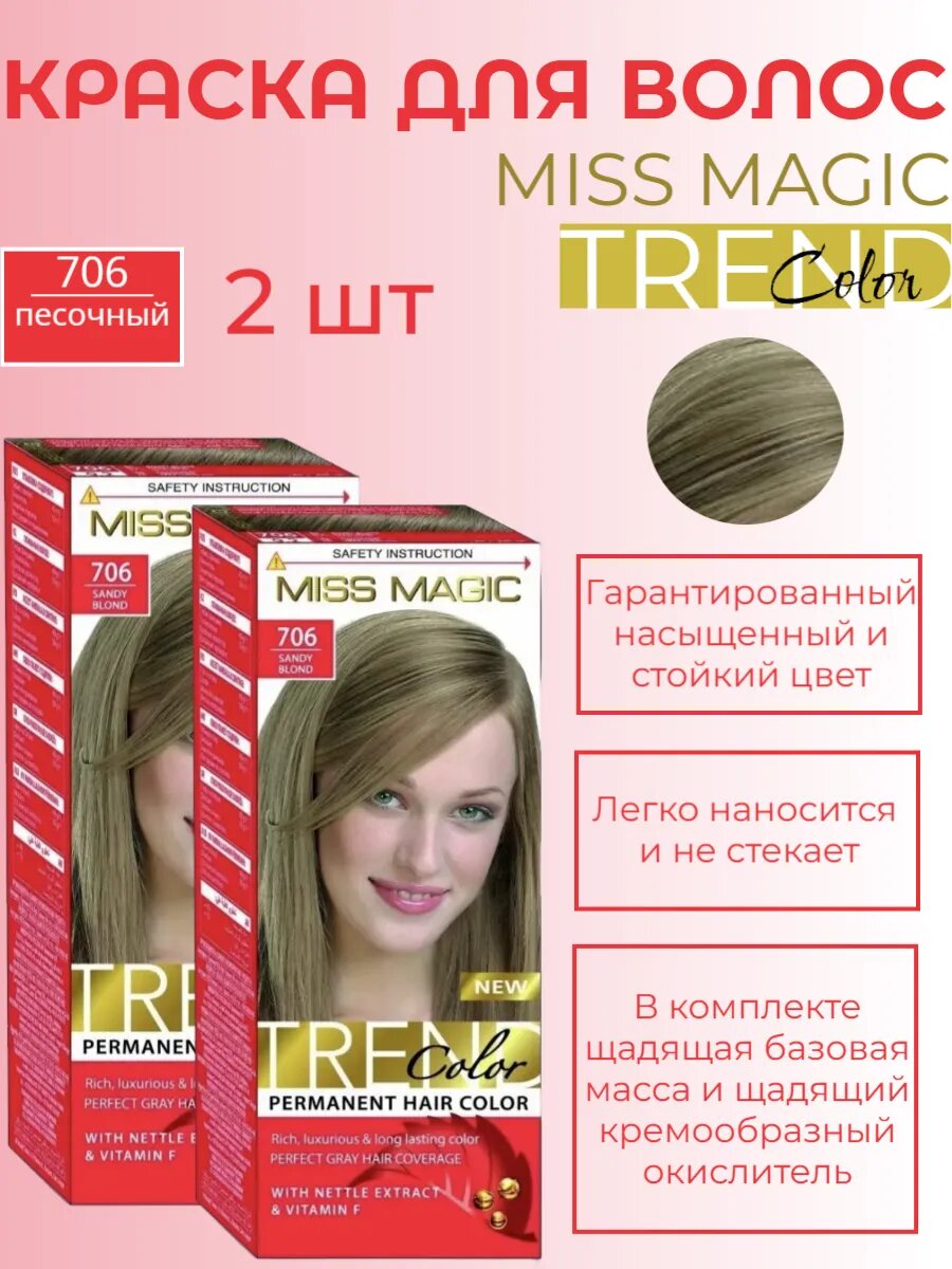 MISS MAGIC Стойкая крем - краска для волос тон -706 песочный, 2 шт