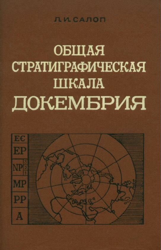 Общая стратиграфическая шкала докембрия