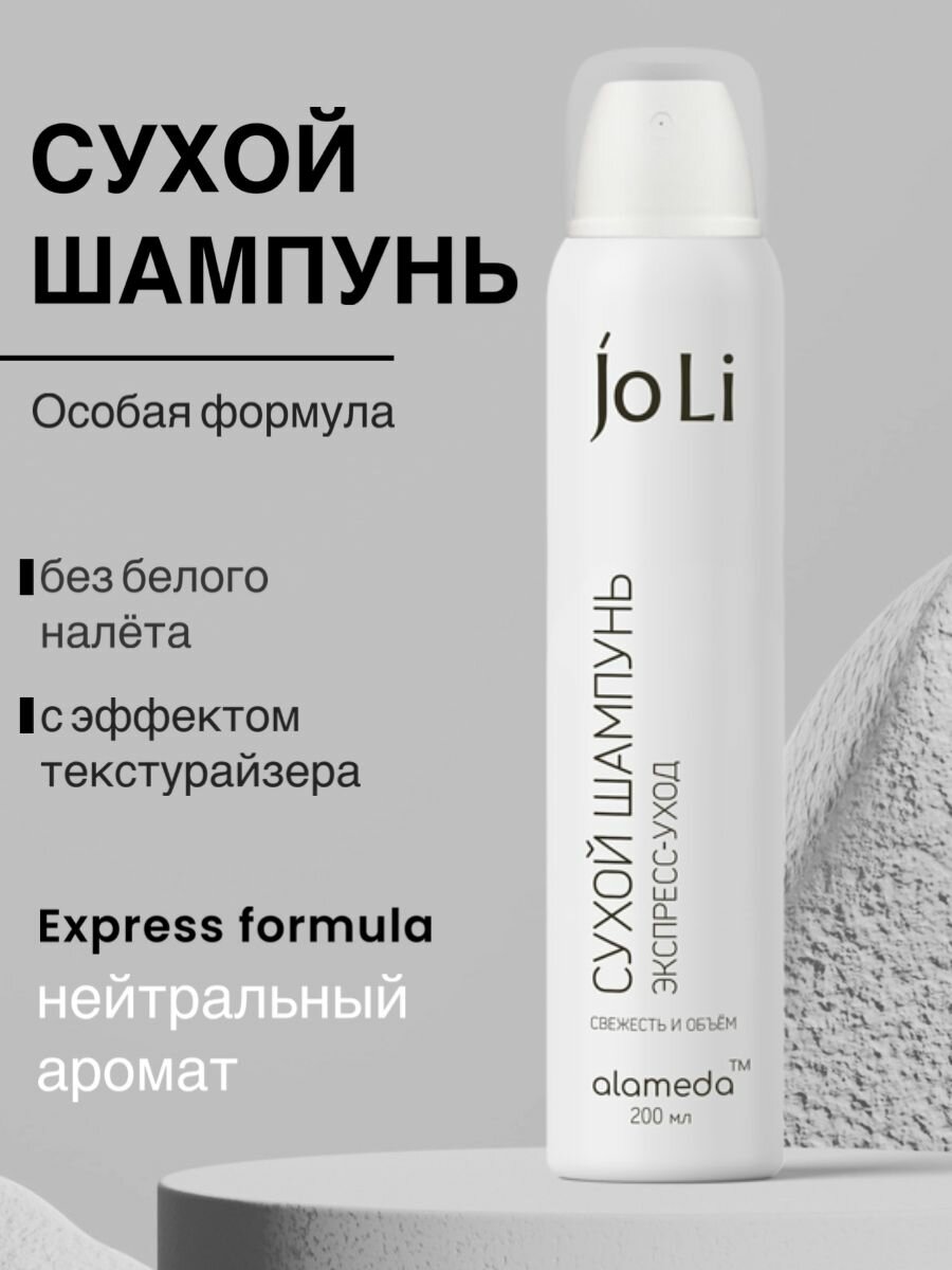 Сухой шампунь для волос, максимальный объем, без белой пудры, Jo Li, Экспресс-уход, 200 мл