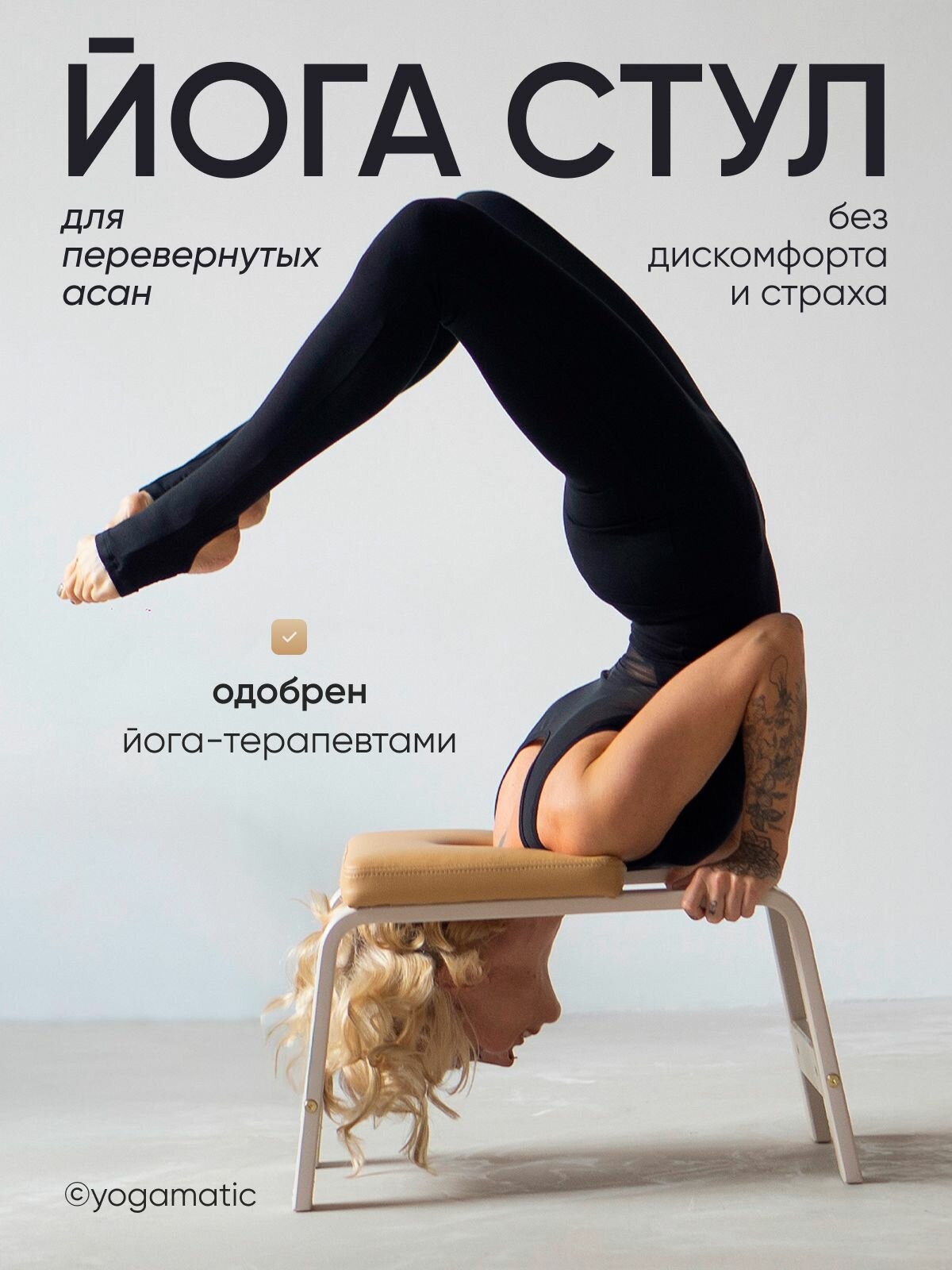 Стул для йоги и перевёрнутых асан айенгара ART Yogamatic, Белый