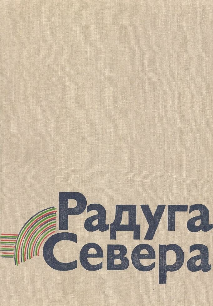 Радуга Севера — фото 1