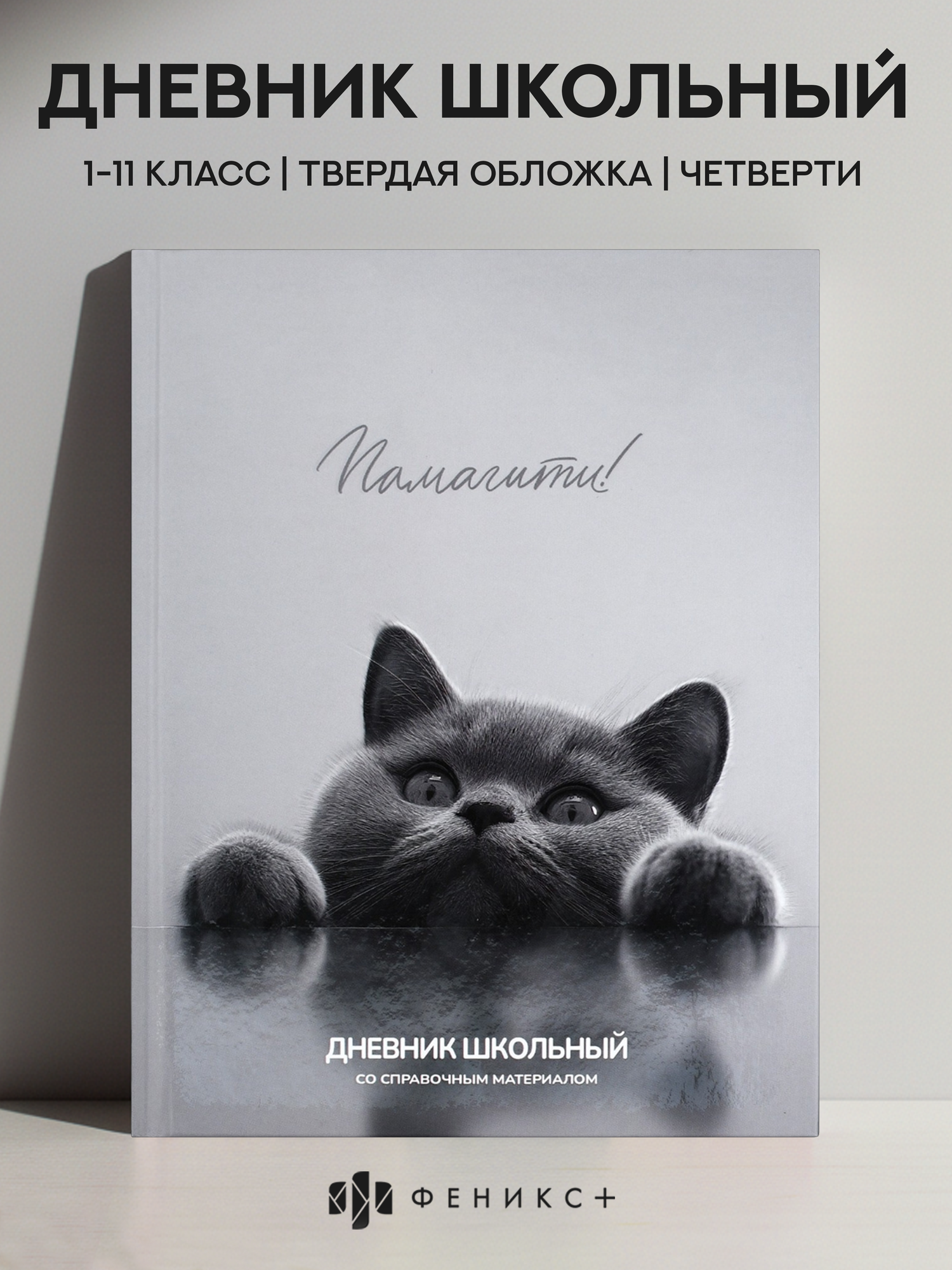 Дневник школьный Феникс+ 1 - 11 класс, 48 листов, твердая обложка
