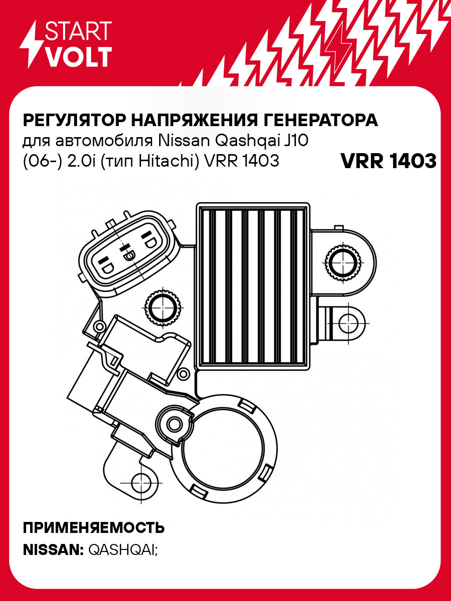 Регулятор напряжения генератора для Nissan Qashqai J10 2.0i STARTVOLT VRR 1403