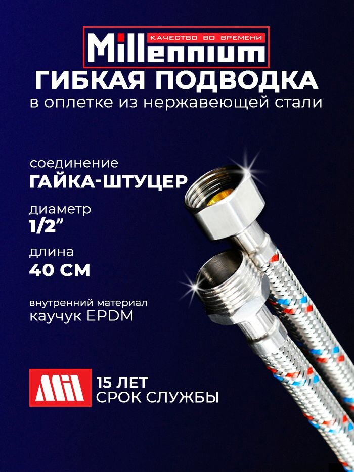Гибкая подводка для воды 1/2" 40 см гайка-штуцер