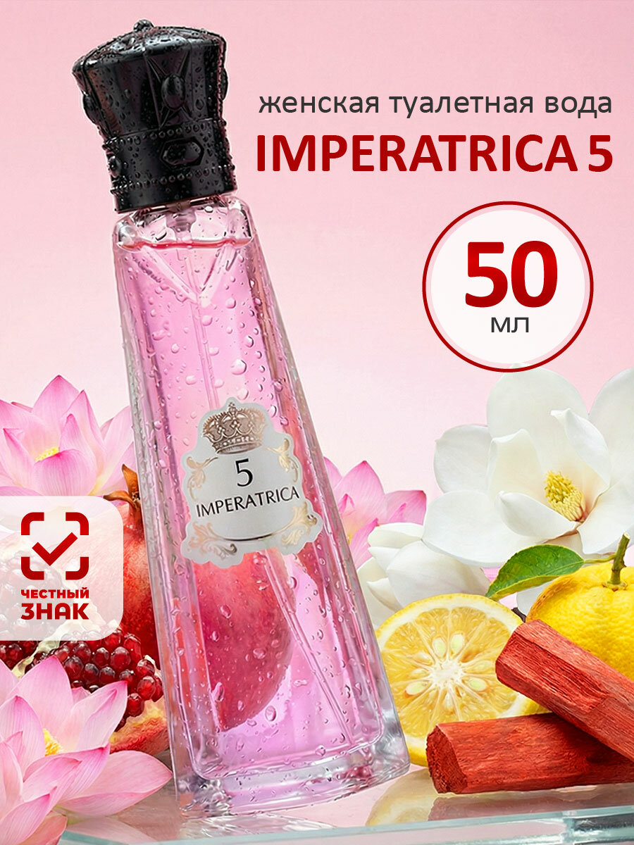 Туалетная вода женская стойкая Positive Parfum Imperatrica 5 50мл