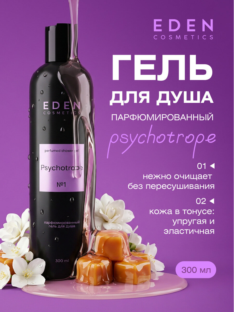Гель для душа EDEN Парфюмированный Psychotrope №1 300мл туба