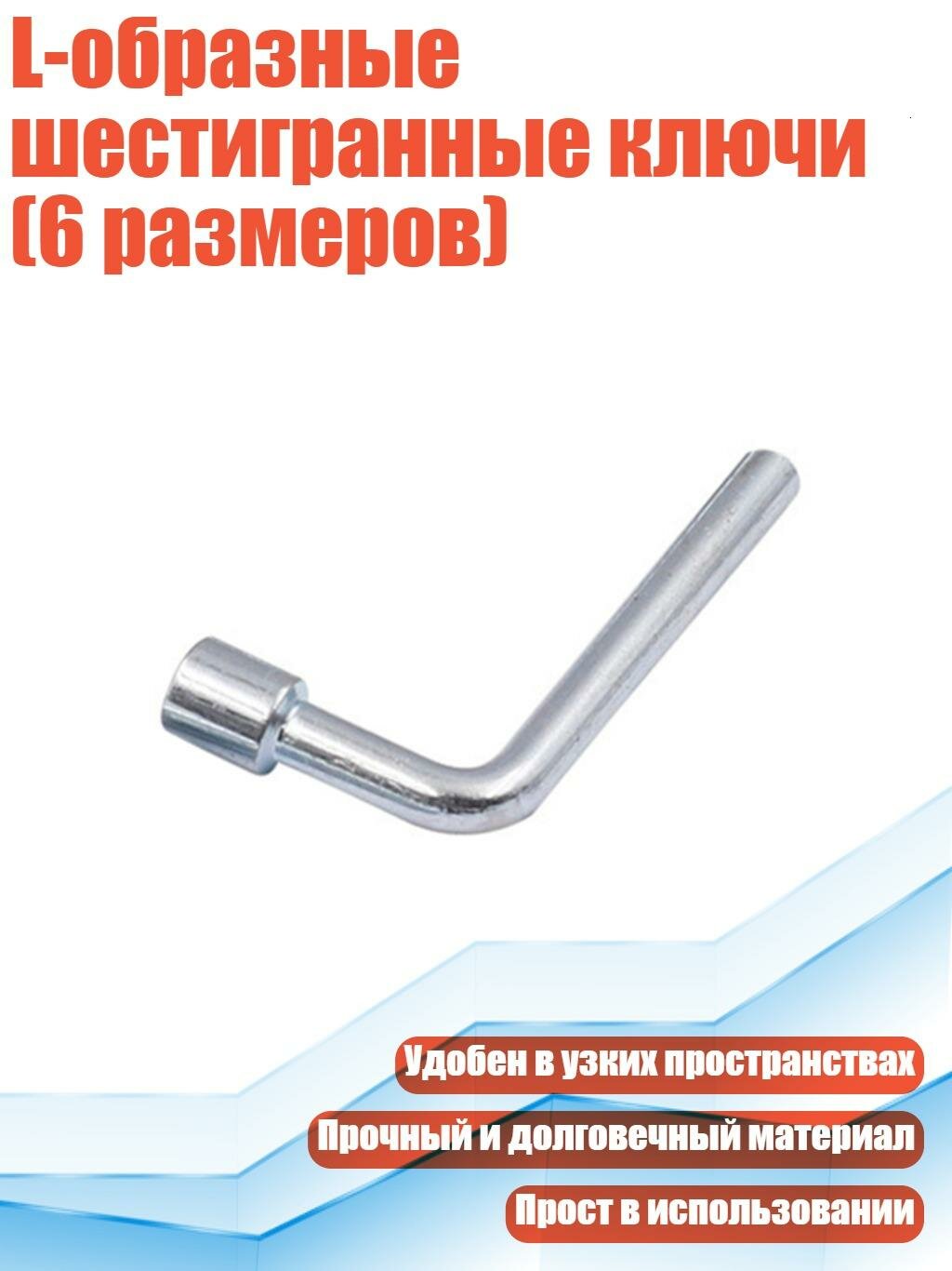 L-образные шестигранные ключи (6 размеров), 7mm