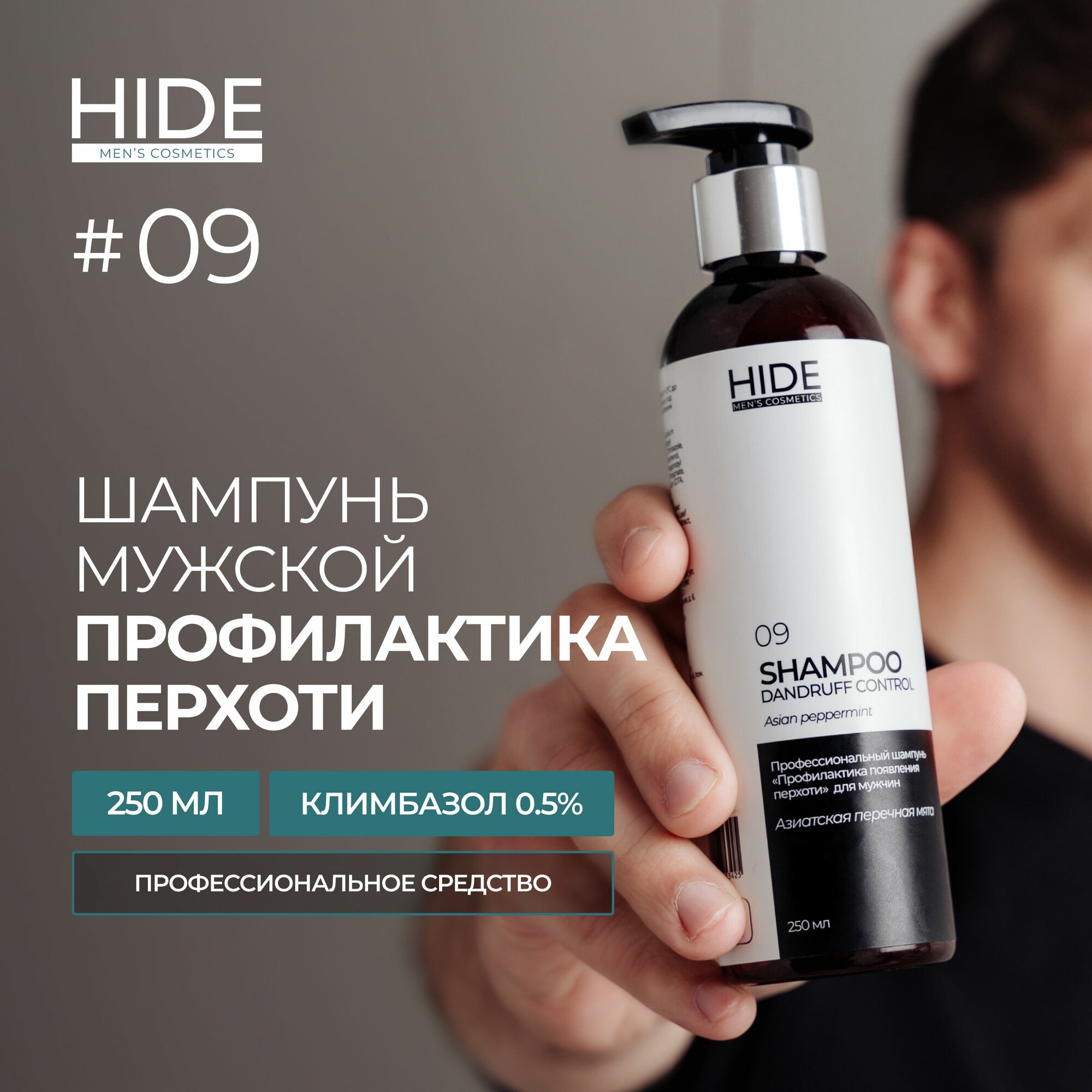 HIDE 09 Мужской шампунь "Профилактика появления перхоти" Азиатская перечная мята 250 мл