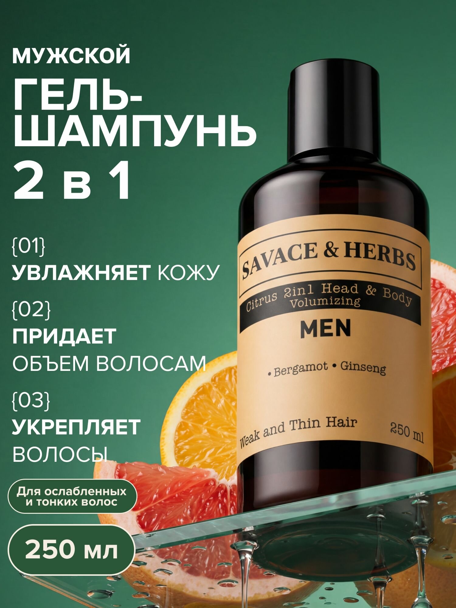 Savaсe&Herbs/ Мужской гель-шампунь для волос 2в1, натуральный, 250 мл