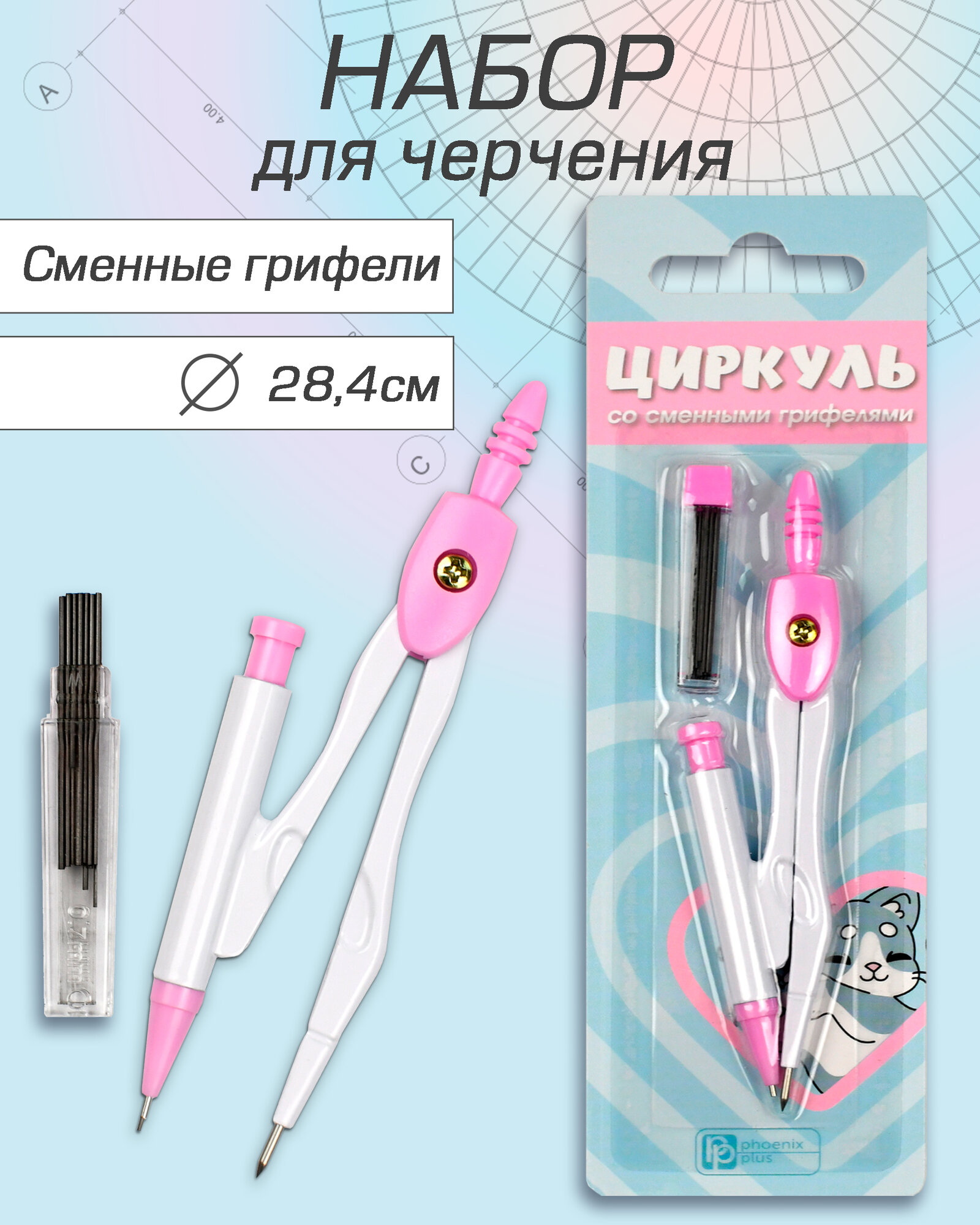 Циркуль Феникс+ для школы, со сменными грифелями, в футляре, 15 шт, длина 11,7 см.