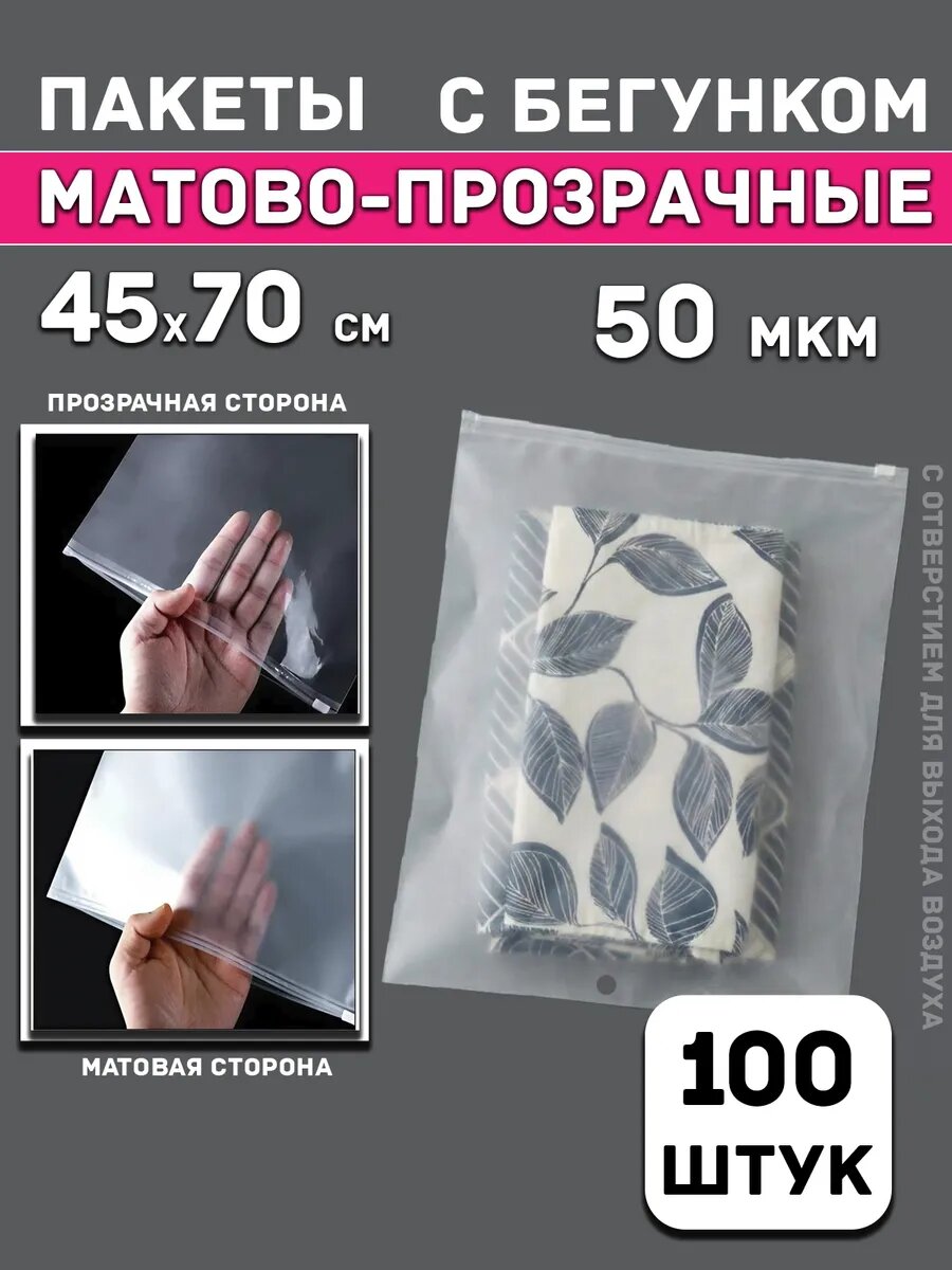 Пакеты упаковочные PackGift Зип-Лок, комбинированные, 45x70 см, 100 шт