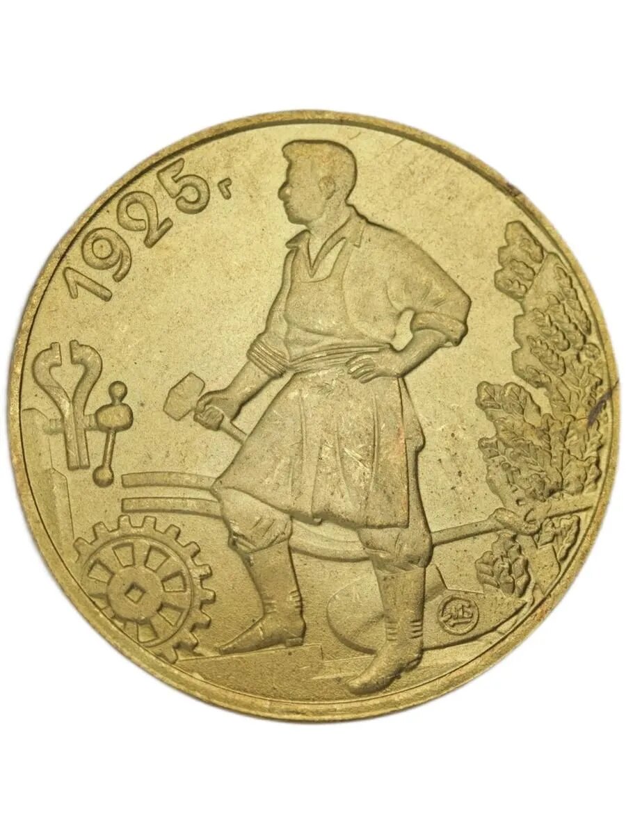 1 рубль 1925 года СССР Рабочий держит молот Молотобоец Копия