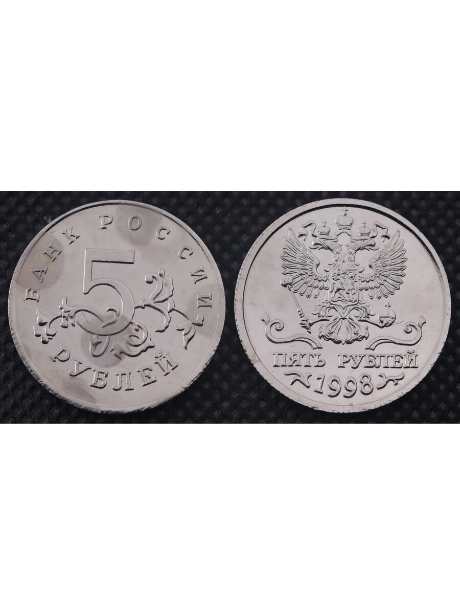 5 рублей 1998 года Молодая Россия Проект Орел с коронами