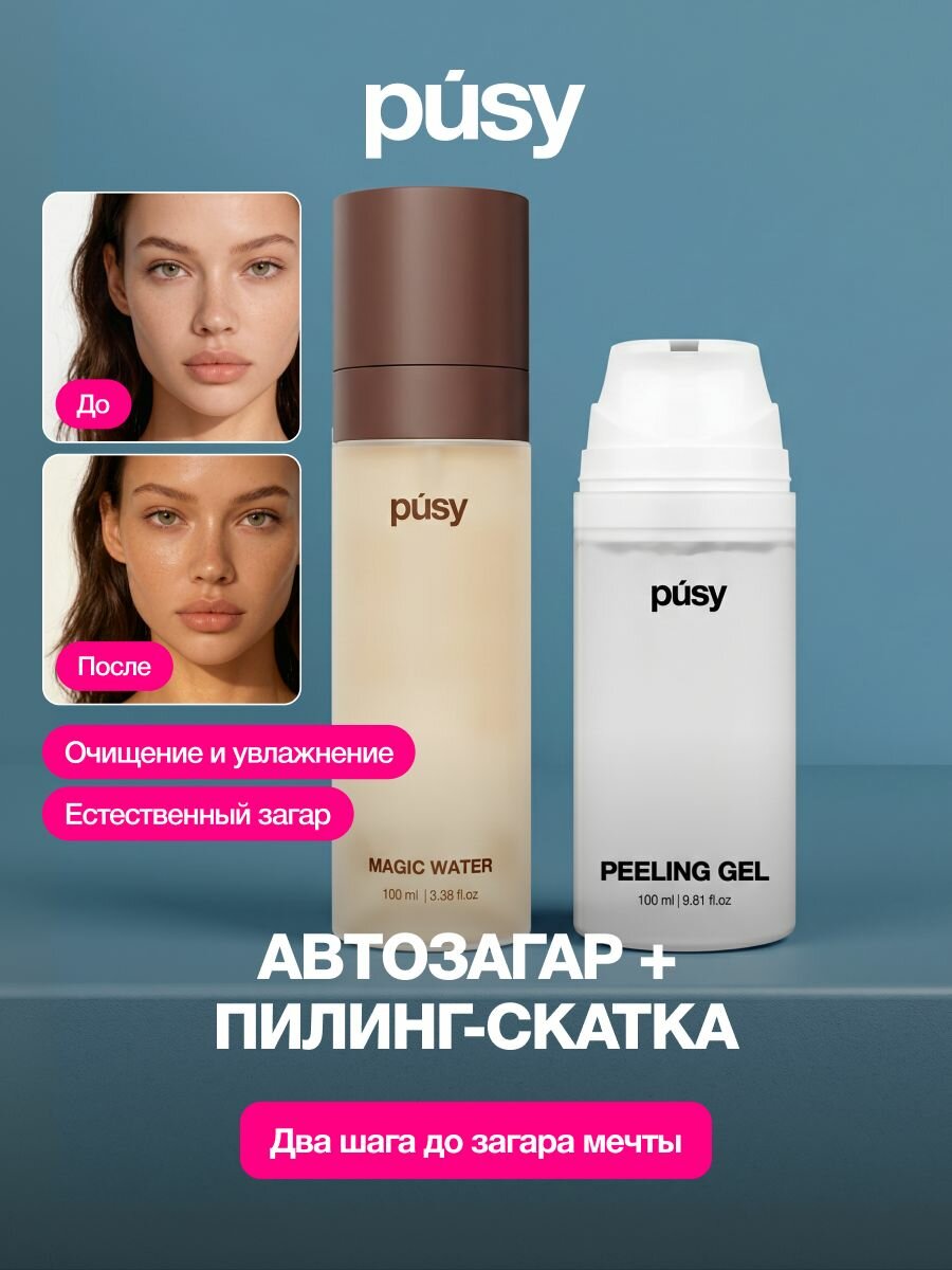 PUSY Набор Спрей автозагар для лица и пилинг кислотный