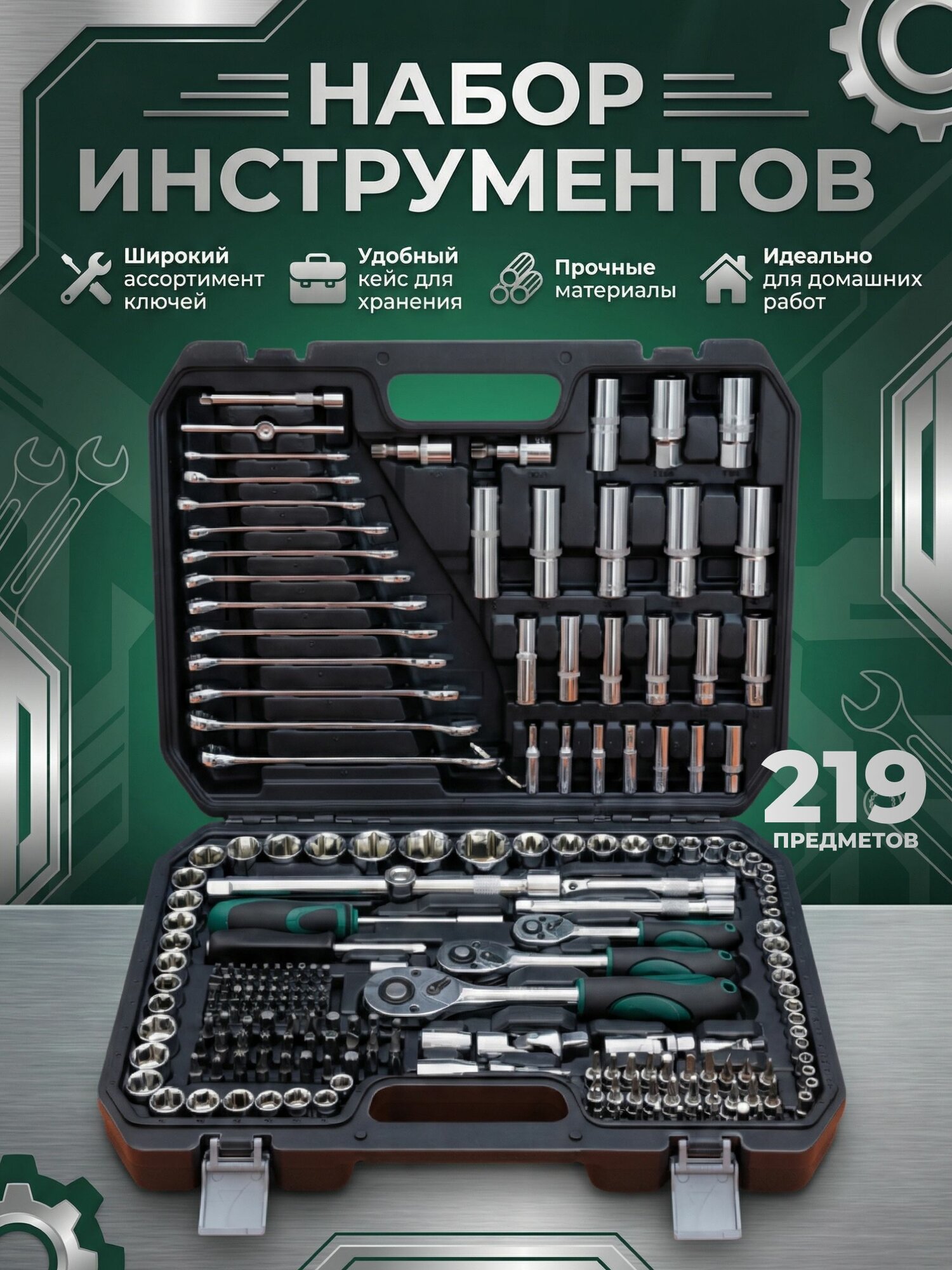 Набор инструментов 219 предметов автомобильный, в кейсе