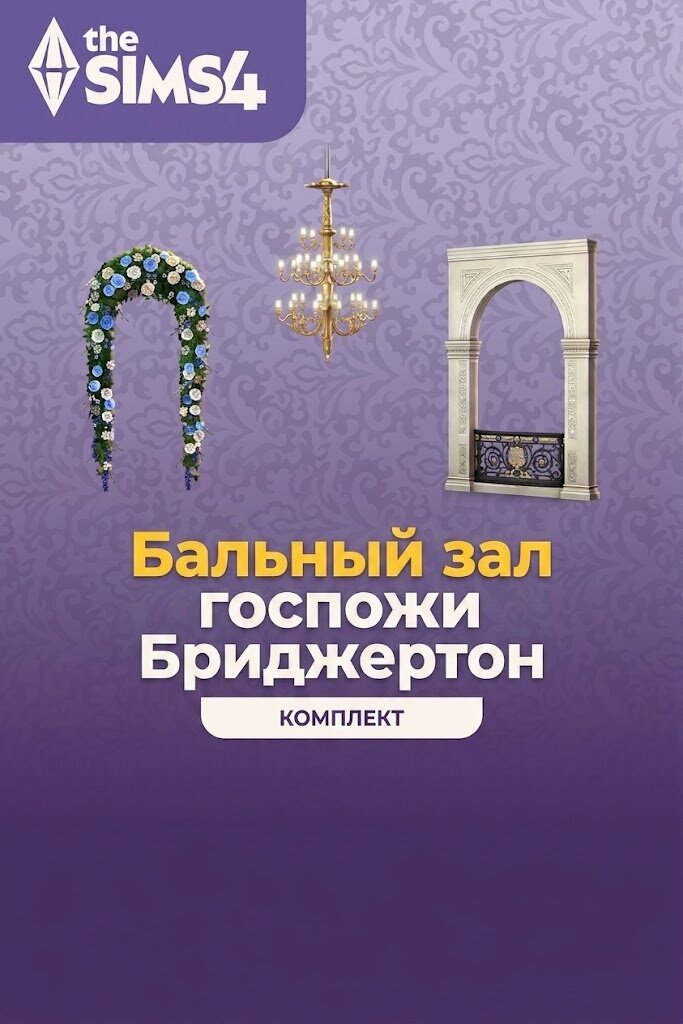 The Sims 4: Бальный зал госпожи Бриджертон — Комплект, дополнение, Весь Мир